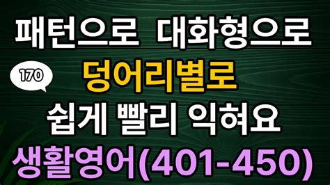 토크이지170 패턴 대화형 생활영어 50문장401 450 ｜패턴영어｜미드영어｜수면영어｜영어회화｜기초영어｜미국영어｜영어듣기