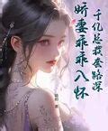 千億總裁套路深嬌妻乖乖入懷 暗陽 小說在線閱讀