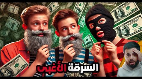 مجموعة مراهقين ينفذون أغبى سرقة ممكن تشوفها Youtube