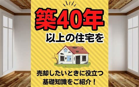 築40年以上の住宅を売却したいときに役立つ基礎知識をご紹介！｜郡山市の新築建売住宅ならサンズ株式会社