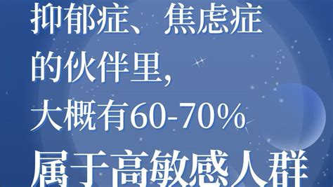 抑郁症、焦虑症的伙伴里大概有60 70属于高敏感人群 哔哩哔哩
