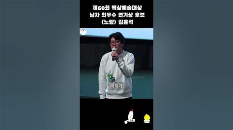 이순신 장군의 마지막을 연기한 김윤석 2024백상예술대상 백상예술대상 최우수연기후보 김윤석 Youtube