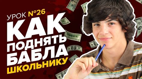 КАК ЗАРАБОТАТЬ ШКОЛЬНИКУ Как заработать деньги школьнику без вложений Методы заработка Youtube