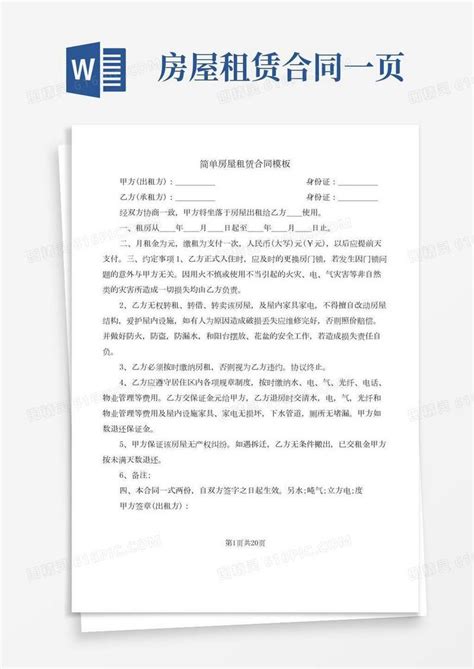 简单房屋租赁合同模板5篇word模板免费下载编号vopaxlond图精灵
