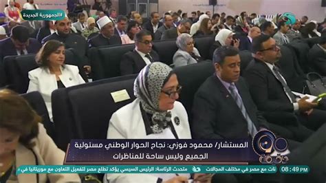 المستشار محمود فوزي نجاح الحوار الوطني مسئولية الجميع وليس ساحة
