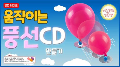 [과학실험] 양면테이프 움직이는 풍선cd 만들기 Youtube