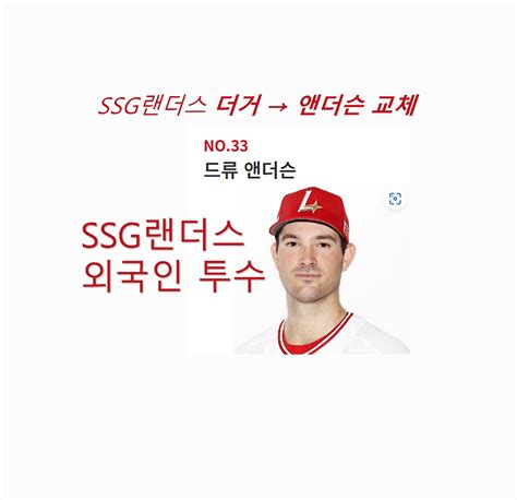 Ssg 랜더스 외국인 투수 교체 더거 퇴출 앤더슨 영입