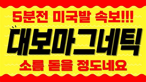 주식 대보마그네틱 5분전 미국발 속보소름 돋을 정도네요 Youtube