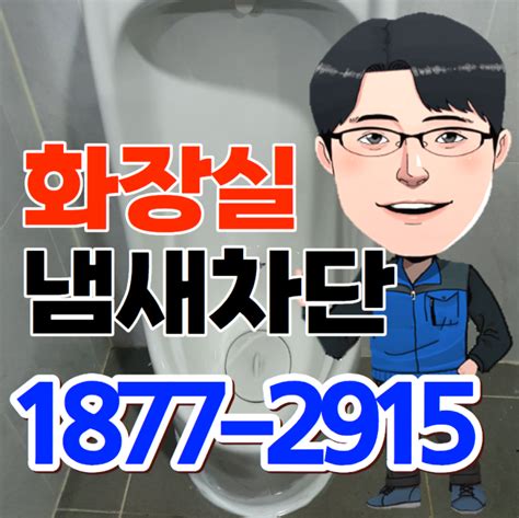 소변기 냄새 화장실 배수구 냄새 제거욕실 바퀴벌레 네이버 블로그