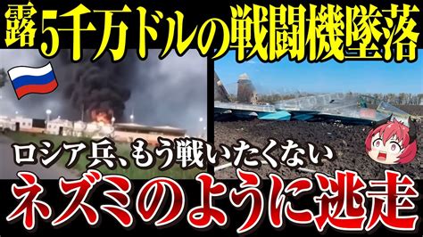【ゆっくり解説】ロシア軍の航空機損失「自分達のせいが大半」su 34墜落→高価な戦闘機をまた失う！ロシア兵士は戦闘を拒否しネズミのように逃走