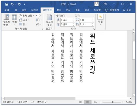 워드 글자 세로로 쓰는 방법 텍스트 위에서 아래로 쓰기