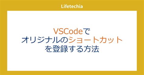 Vscodeでオリジナルのショートカットを登録する方法 Lifetechia