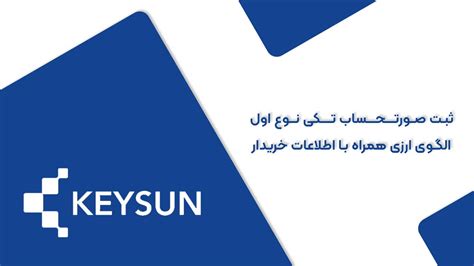 راهنمای ثبت صورتحساب تکی نوع اول الگوی ارزی همراه با اطلاعات خریدار کیسان