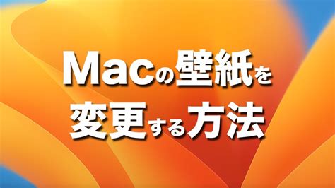 Macのデスクトップ壁紙をカスタマイズ簡単に変更する方法を解説 YouTube
