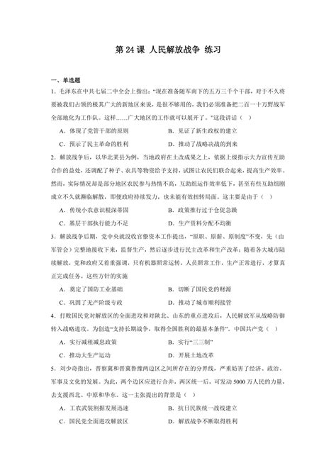 第24课 人民解放战争 练习（含解析） 2024 2025学年高一上学期统编版（2019）必修中外历史纲要上 21世纪教育网