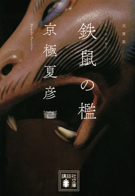 『文庫版 鉄鼠の檻』（京極 夏彦）：講談社文庫｜講談社book倶楽部