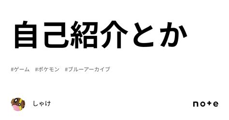 自己紹介とか｜しゃけ
