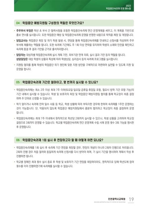 2023 학업중단숙려제 운영 매뉴얼 19페이지