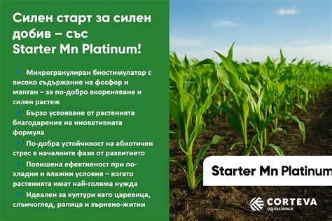 Corteva 🌱 Силен старт за силен добив с Starter Mn Platinum 🌱 Търсите сигурен начин да