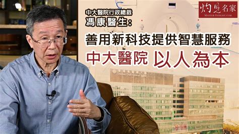 中大醫院行政總裁馮康醫生：善用新科技提供智慧服務 中大醫院以人為本（3）《妙手仁心》（2021 04 29） Youtube