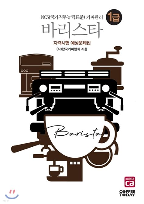 바리스타 1급 자격시험 예상문제집 예스24
