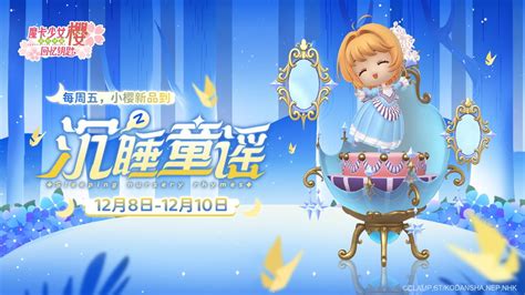梦幻盲盒预告丨新品「沉睡童谣」即将限时上架！ 魔卡少女樱：回忆钥匙官方情报 Taptap 魔卡少女樱：回忆钥匙论坛