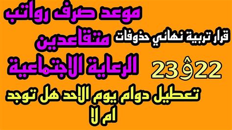 موعد صرف رواتب متقاعدين الرعاية الاجتماعية هل توحد عطلة يوم غد الاحد