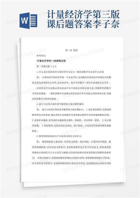 计量经济学第三版课后题答案李子奈Word模板下载 编号lxzwkmpd 熊猫办公