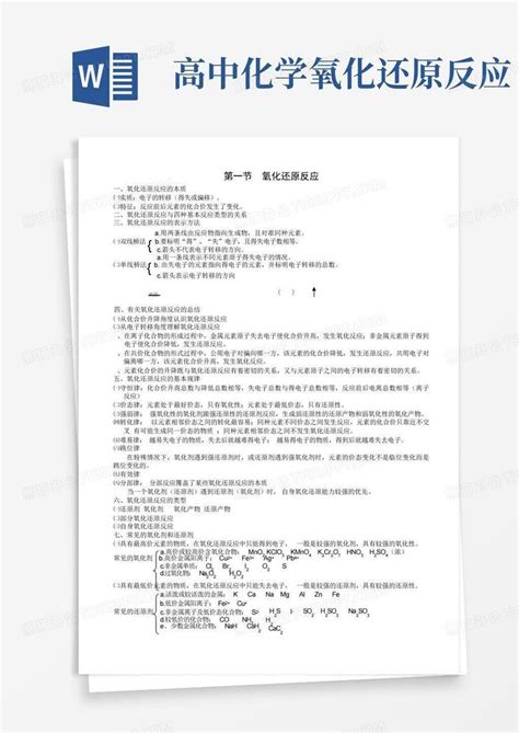 高中化学氧化还原反应word模板下载编号lvknerze熊猫办公