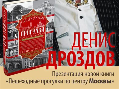Денис Дроздов представит свою новую книгу «Пешеходные прогулки по ...