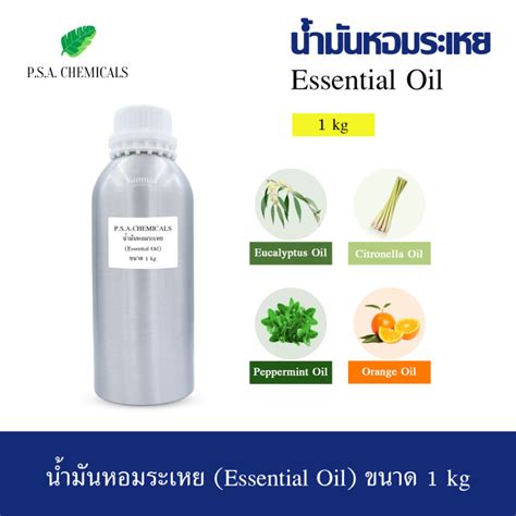 Psachemicals น้ำมันหอมระเหย Essential Oil แท้ 100 ขนาด 1 Kg Aroma