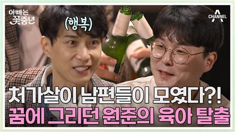 처가살이 남편들이 뭉쳤다 드디어 성사된 원준의 육아 탈출 아빠는 꽃중년 3 회 Youtube