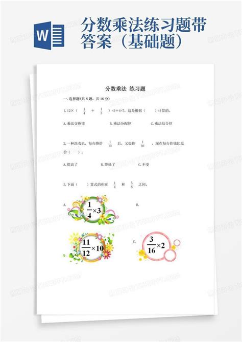 分数乘法练习题带答案（基础题）word模板下载 熊猫办公
