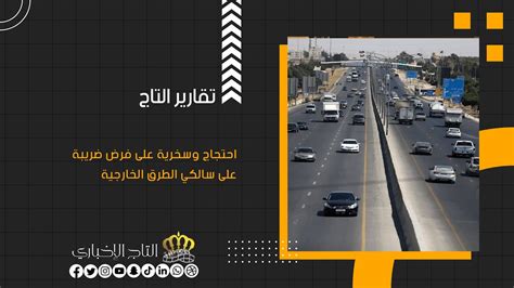 احتجاج وسخرية على فرض ضريبة على سالكي الطرق الخارجية Youtube
