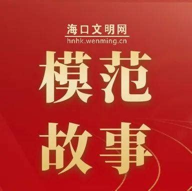 第八届海口市道德模范事迹 黄旭峰退役不褪色 敬业讲奉献 经营 广场 进行