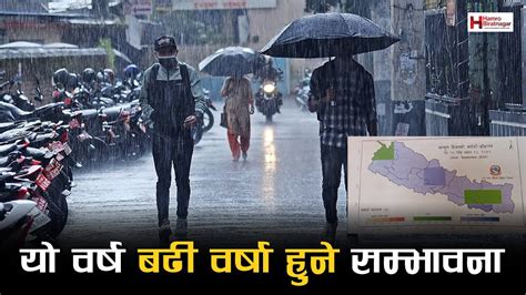 यो वर्ष सरदरभन्दा बढी वर्षा हुने सम्भावना तापक्रम पनि बढ्ने Youtube
