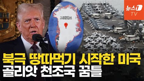 美 영토 확장에 진심인 트럼프그린란드·파나마운하에 무력 사용 가능 Youtube
