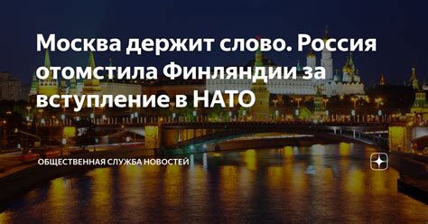 Москва держит слово Россия отомстила Финляндии за вступление в НАТО Общественная Служба