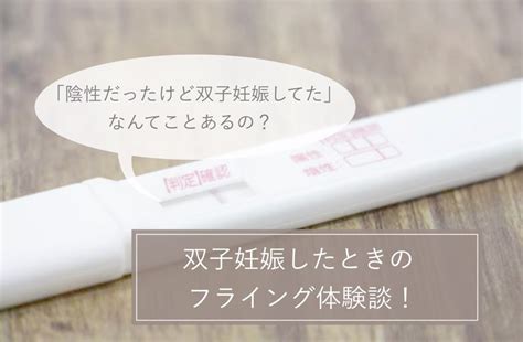 【双子の妊娠検査薬】フライング体験談！陰性もしくは濃くなるってほんと？｜＊双子ライフ＊