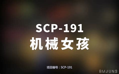 【scp 191 机械女孩】可能是史上最全的音频scp档案！！【scp基金会】 崇文大老谢 崇文大老谢 哔哩哔哩视频