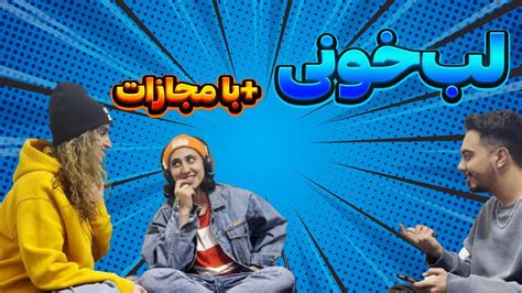 مسابقه لب‌خونی😆😮 Youtube