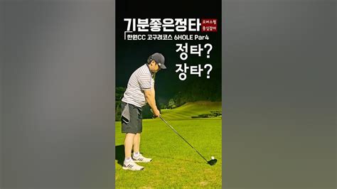 오버스윙 정타장타 Golf 골프장 어메이징골프모임 골프 오버스윙 필드촬영 한원cc Youtube