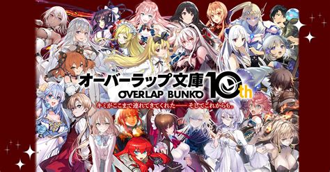 オーバーラップ文庫10周年特設サイト