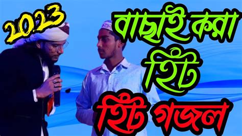 2022 2023 বাছাই করা দুটি হিট গজল এম ডি ইমরান গজল Md Imran Gojol Arifa