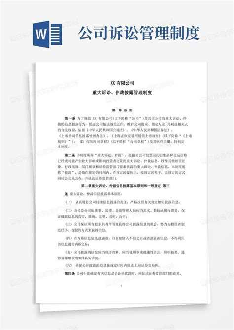 重大诉讼、仲裁披露管理制度word模板下载编号lnjjwazl熊猫办公