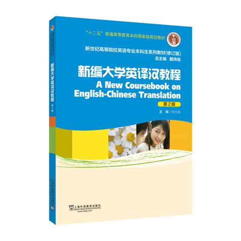 商品 新世纪高等院校英语专业本科生教材（十二五）新编大学英译汉教程（第2版）