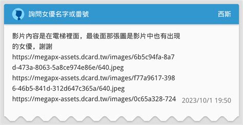 詢問女優名字或番號 西斯板 Dcard