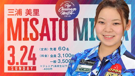 神戸六甲ボウル 三浦美里プロチャレンジ