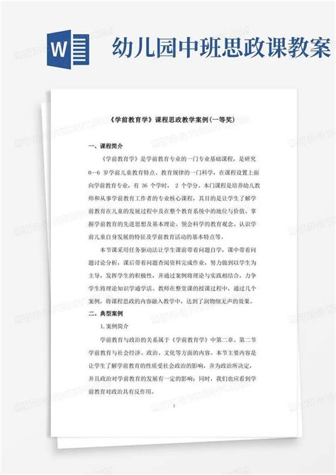学前教育学课程思政教学案例 一等奖 Word模板下载 编号lgnjjxkk 熊猫办公