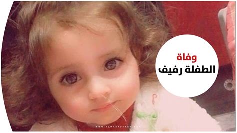 الاتهامات متبادلة القصة الكاملة لحادثة الطفلة رفيف Youtube